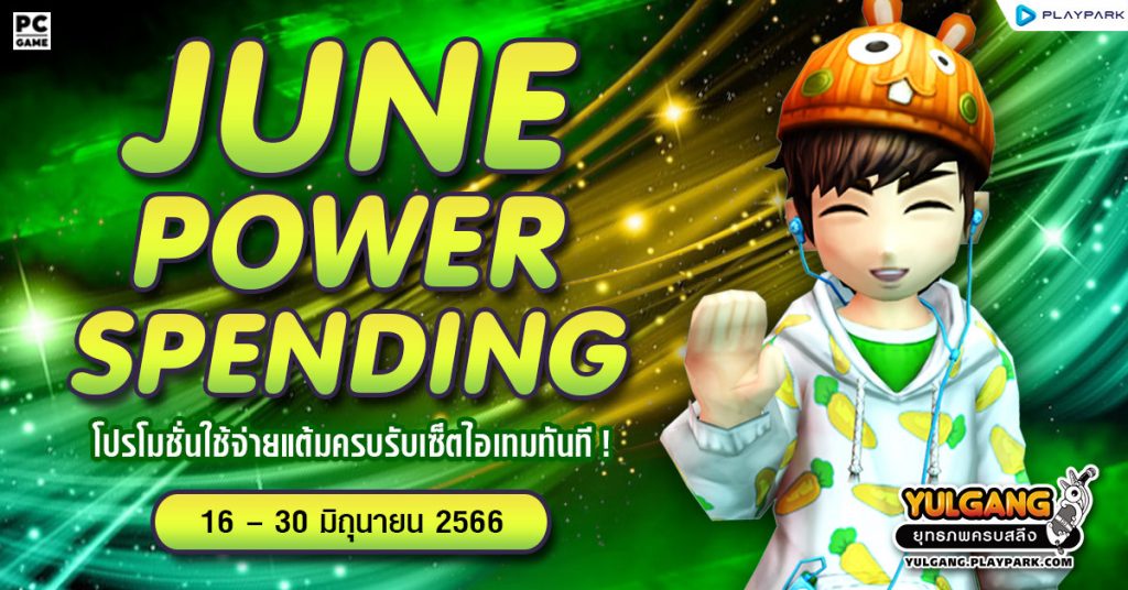June Power Spending โปรโมชั่นใช้จ่ายแต้มครบรับเซ็ตไอเทมทันที ...