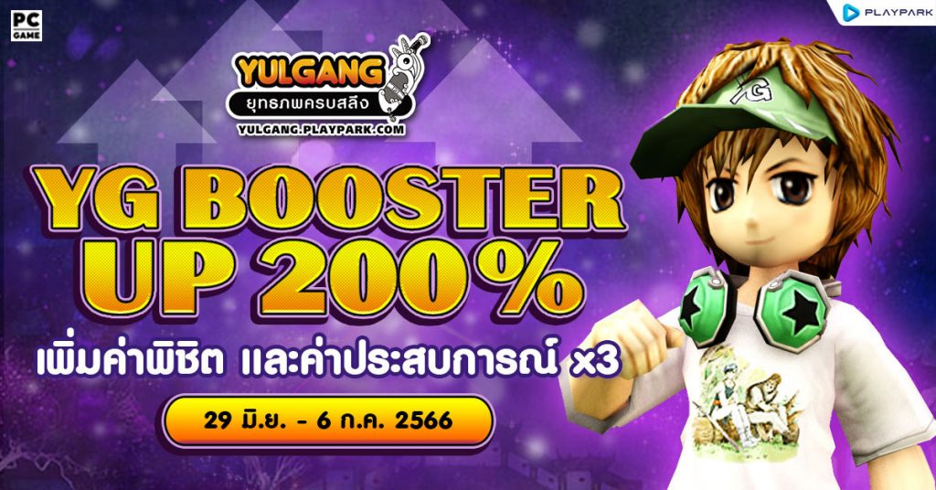 YG Booster Up คูณแบบไม่ยั้งตลอดสัปดาห์ - Yulgang โยวกัง ยุทธภพครบสลึง