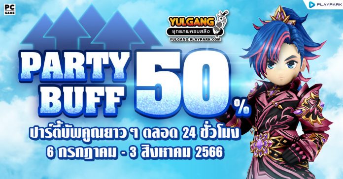 PARTY BUFF 50% ปาร์ตี้บัฟคูณยาวๆ ตลอด 24 ชั่วโมง - Yulgang โยวกัง ยุทธ ...
