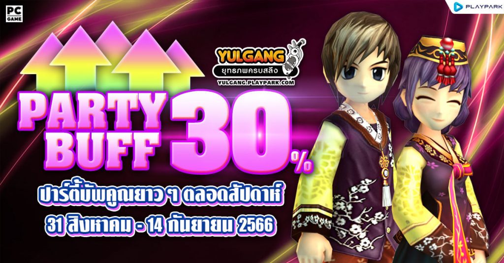 PARTY BUFF 30% ปาร์ตี้บัฟคูณยาวๆ ตลอด 24 ชั่วโมง - Yulgang โยวกัง ยุทธภพครบสลึง