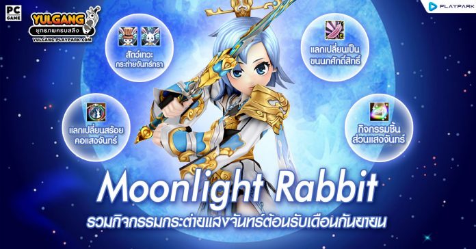 Moonlight Rabbit กิจกรรมกระต่ายแสงจันทร์ต้อนรับเดือนกันยายน!! - Yulgang ...