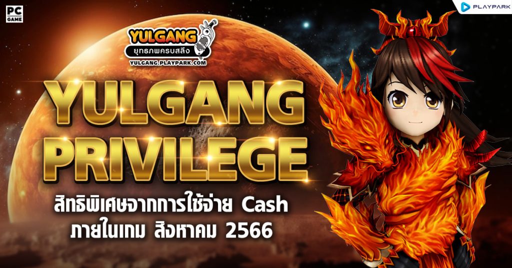 Yulgang Privilege สิทธิพิเศษจากการใช้จ่าย Cash ภายในเกม สิงหาคม 2566 - Yulgang โยวกัง ยุทธภพครบสลึง