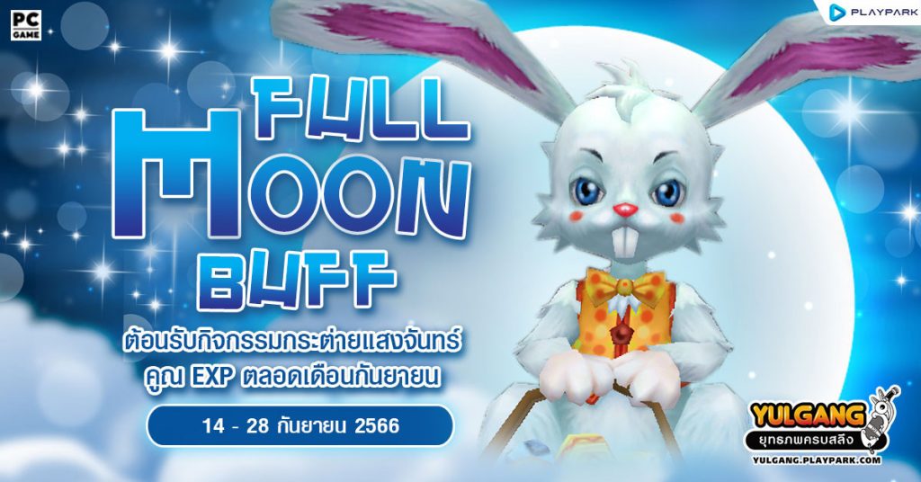 Full Moon Buff คูณยาวๆ ตลอด 24 ชั่วโมง - Yulgang โยวกัง ยุทธภพครบสลึง
