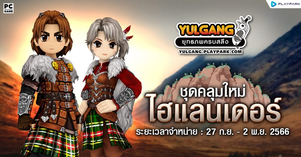 Special Item Shop : ไฮแลนเดอร์ - Yulgang โยวกัง ยุทธภพครบสลึง