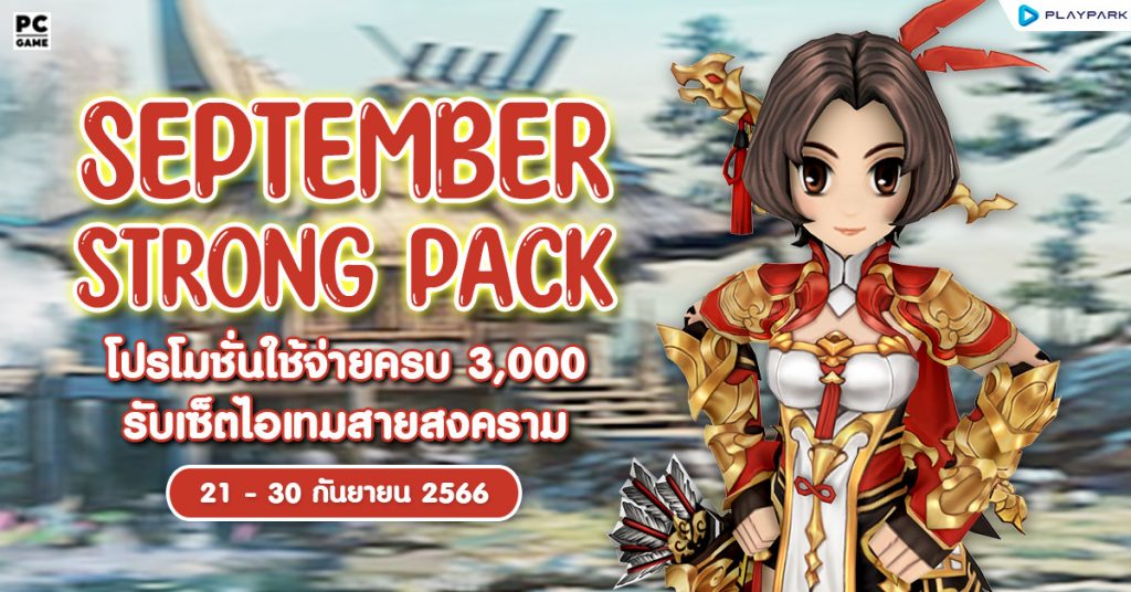September Strong Pack โปรโมชั่นใช้จ่ายครบ 3,000 รับเซ็ตไอเทมสายสงคราม ...