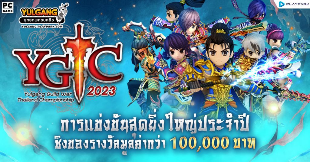 - YGTC 2023 - การแข่งขันสุดยิ่งใหญ่ประจำปีชิงของรางวัลมูลค่ากว่า 100,000 บาท - Yulgang โยวกัง ...