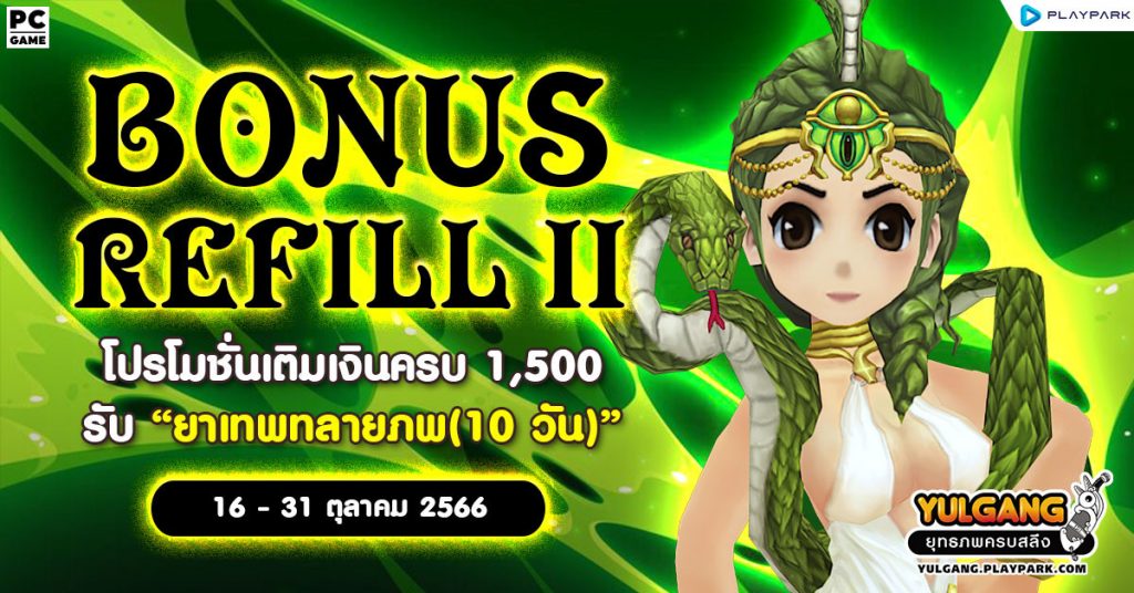 Oct Bonus Refill 2 โปรโมชั่นเติมเงินครบ 1,500 รับ "ยาเทพทลายภพ (10 วัน ...