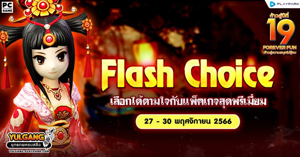 FLASH CHOICE เลือกได้ตามใจกับแพ็คเกจสุดพรีเมี่ยม - Yulgang โยวกัง ยุทธภพครบสลึง