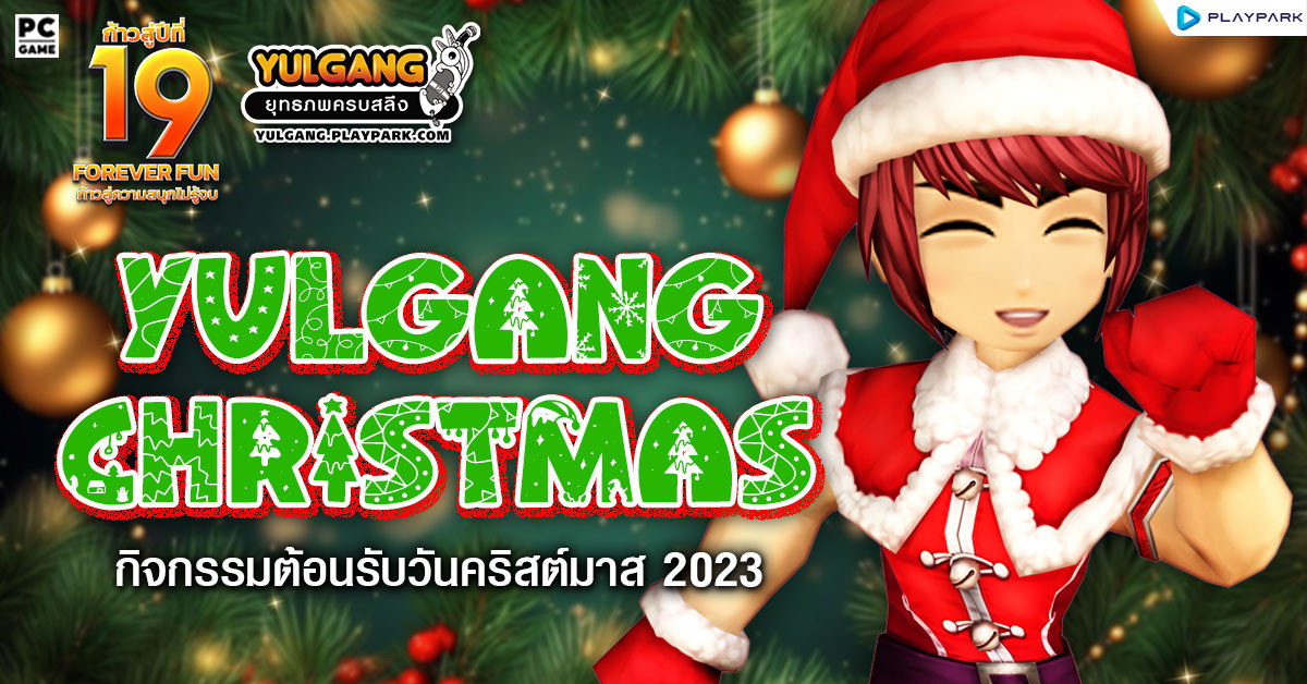 Yulgang Christmas กิจกรรมต้อนรับวันคริสต์มาส 2023 - Yulgang โยวกัง ยุทธ ...