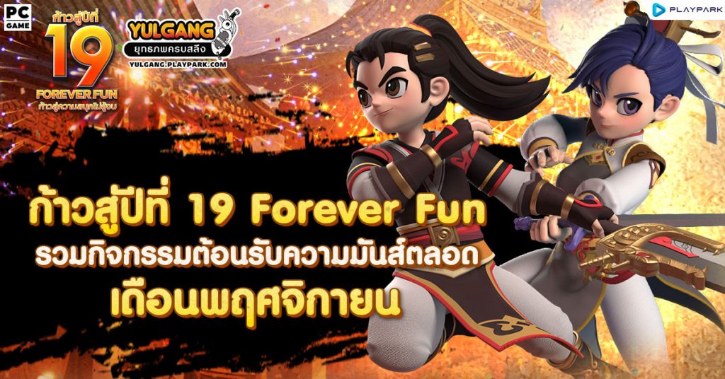ก้าวสู่ปีที่ 19 Forever Fun รวมกิจกรรมต้อนรับความมันส์ตลอดเดือนพฤศจิกายน - Yulgang โยวกัง ยุทธภพ ...