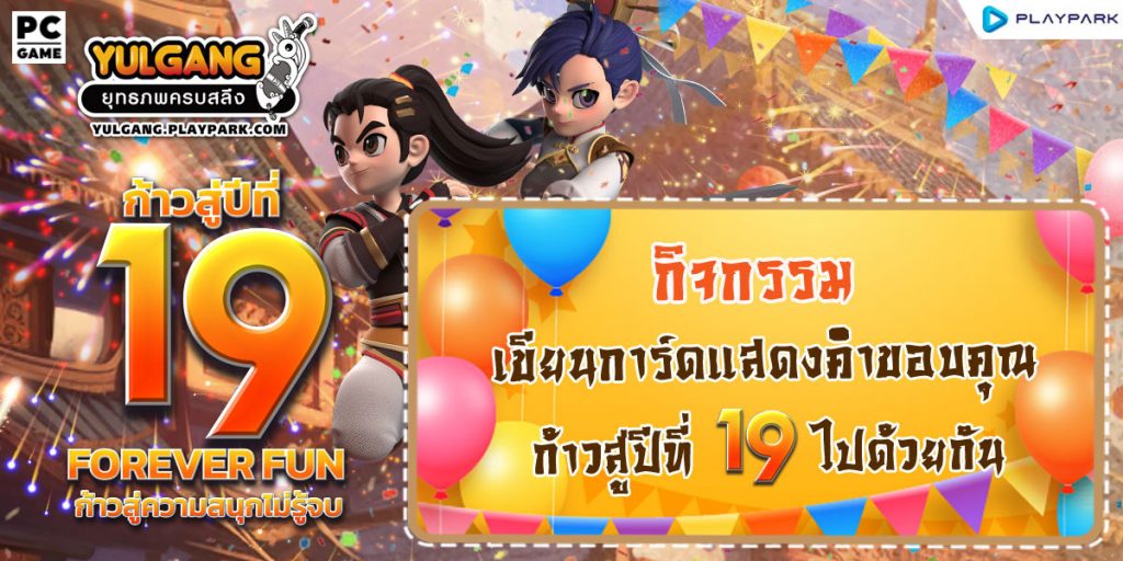 Yulgang ก้าวสู่ปีที่ 19 Forever Fun "แชร์การ์ดลุ้นรางวัล" - Yulgang โยวกัง ยุทธภพครบสลึง