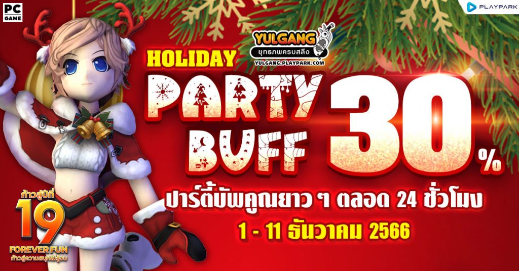 Holiday Party Buff 30% ต้อนรับวันสุดพิเศษคูณไม่ยั้งแบบยกตี้ - Yulgang โยวกัง ยุทธภพครบสลึง