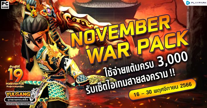 Nov War Pack โปรโมชั่นใช้จ่ายครบ 3,000 รับเซ็ตไอเทมสายสงคราม! - Yulgang ...