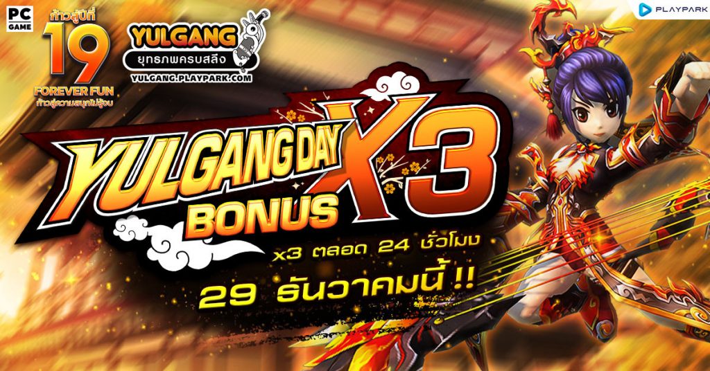 Special Yulgang Day ประจำเดือนธันวาคม 2566 - Yulgang โยวกัง ยุทธภพครบสลึง