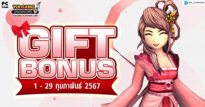 Gift Bonus ประจำเดือน กุมภาพันธ์ 2567 ยิ่งใช้มาก ยิ่งได้มาก - Yulgang โยวกัง ยุทธภพครบสลึง