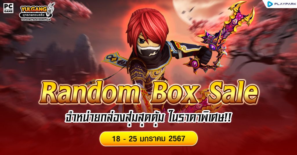 Random Box Sales จำหน่ายกล่องสุ่มสุดคุ้ม ในราคาพิเศษ!! - Yulgang โยวกัง ...