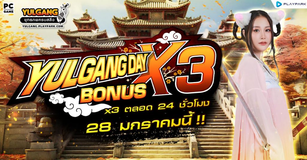 Special Yulgang Day ประจำเดือนมกราคม 2567 - Yulgang โยวกัง ยุทธภพครบสลึง