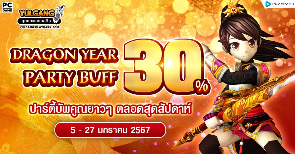 Dragon Year PARTY BUFF ปาร์ตี้บัพคูณยาวๆ ตลอดสุดสัปดาห์ต้อนรับปีมังกร ...