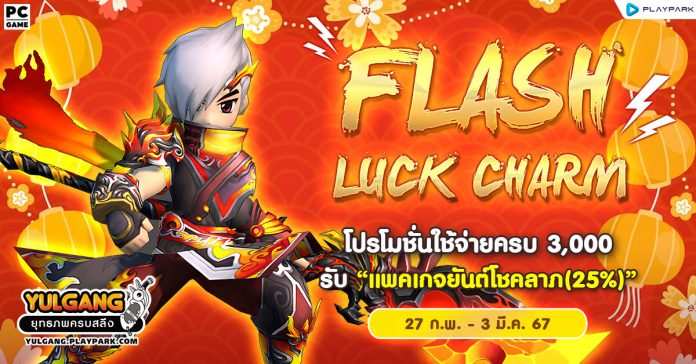 Flash Lucky Charm โปรโมชั่นใช้จ่ายครบ 3,000 รับ "แพคเกจยันต์โชคลาภ(25% ...