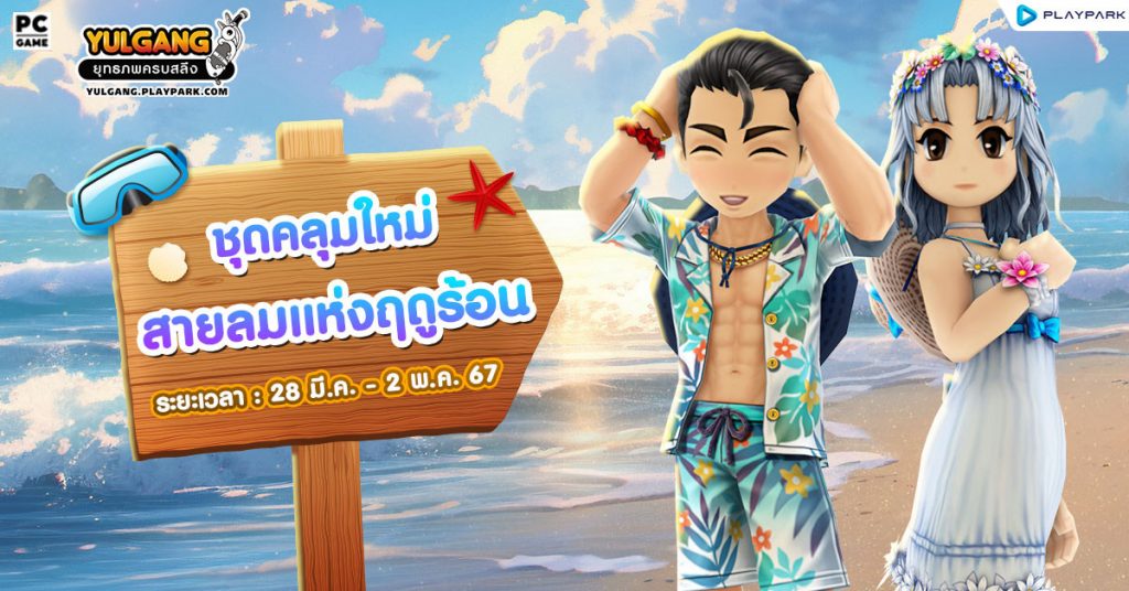 Special Item Shop : สายลมแห่งฤดูร้อน - Yulgang โยวกัง ยุทธภพครบสลึง