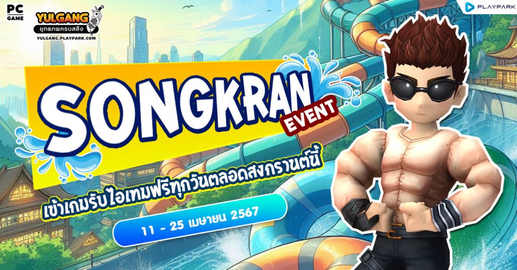 Songkran Event กิจกรรมต้อนรับสงกรานต์ เข้าเกมรับไอเทมฟรีทุกวันตลอด ...