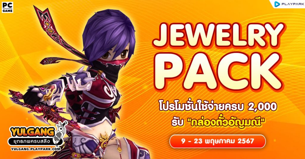 Jewelry Pack โปรโมชั่นใช้จ่ายแต้มครบ 2,000 รับ “กล่องตั๋วอัญมณี ...