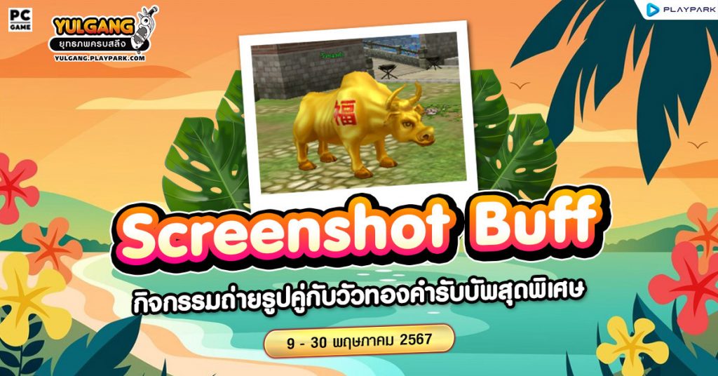Screen Shot Buff - กิจกรรมถ่ายรูปคู่กับวัวทองคำรับบัพสุดพิเศษ - Yulgang ...