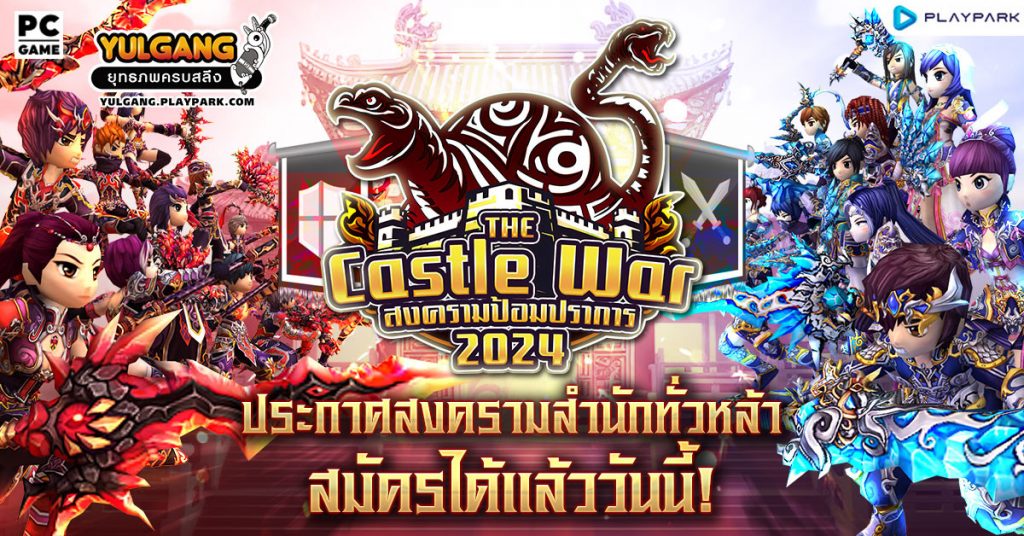 The Castle War 2024 : สงครามป้อมปราการ ศึกชิงเจ้าปราสาท 2024 - Yulgang ...