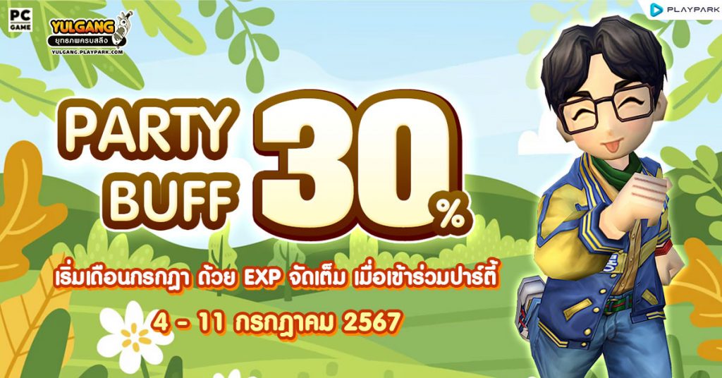 Party Buff 30% คูณบัฟตี้ ตลอดอาทิตย์ - Yulgang โยวกัง ยุทธภพครบสลึง
