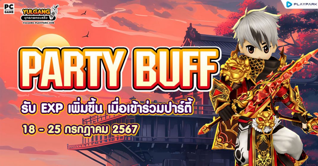 Party Buff 30% กิจกรรมปาร์ตี้บัฟตลอดสัปดาห์ - Yulgang โยวกัง ยุทธภพครบสลึง