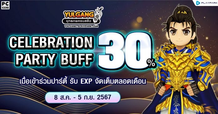 Celebration Party Buff 30% คูณบัฟตี้จัดหนักตลอดเดือน - Yulgang โยวกัง ยุทธภพครบสลึง