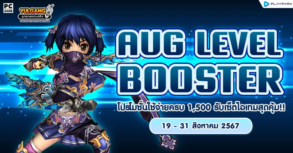 Aug Level Booster โปรโมชั่นใช้จ่ายครบ 1,500 รับเซ็ตไอเทมสุดคุ้ม!! - Yulgang โยวกัง ยุทธภพครบสลึง