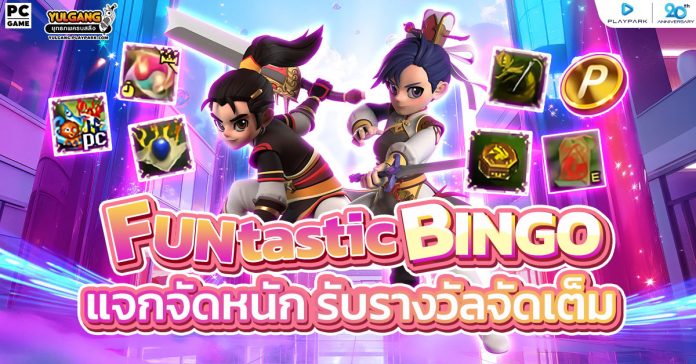 Bingo 20 ปี PlayPark เพียง 3 สเต็ปสุด Fun รับรางวัลเพียบ - Yulgang โยวกัง ยุทธภพครบสลึง