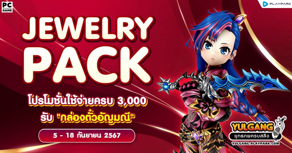 Jewelry Pack โปรโมชั่นใช้จ่ายแต้มครบ 3,000 รับ “กล่องตั๋วอัญมณี ...
