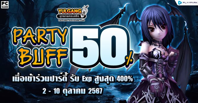 Party Buff 50% จัดคูณบัฟตี้กันตั้งแต่ต้นเดือน! - Yulgang โยวกัง ยุทธภพครบสลึง