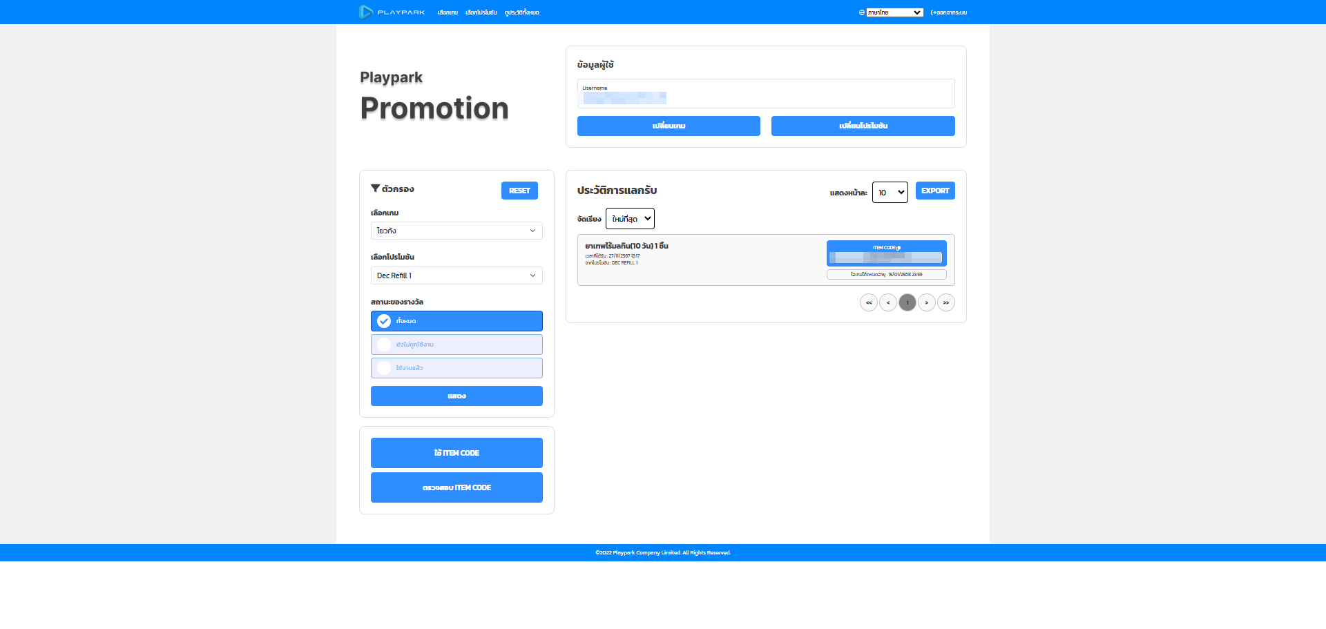 วิธีรับ Item Code Promotion รูปแบบใหม่ - Yulgang โยวกัง ยุทธภพครบสลึง