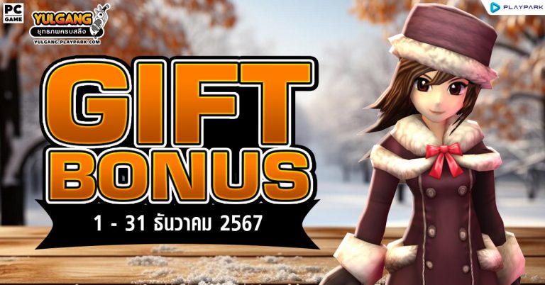 Gift Bonus ประจำเดือน ธันวาคม 2567 ยิ่งใช้มาก ยิ่งได้มาก - Yulgang โยวกัง ยุทธภพครบสลึง