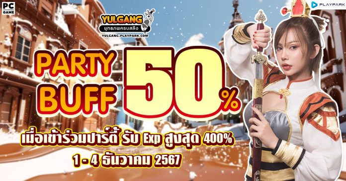 Party Buff 50% คูณบัฟตี้อย่างต่อเนื่องต้นเดือนธันวาคม - Yulgang โยวกัง ยุทธภพครบสลึง