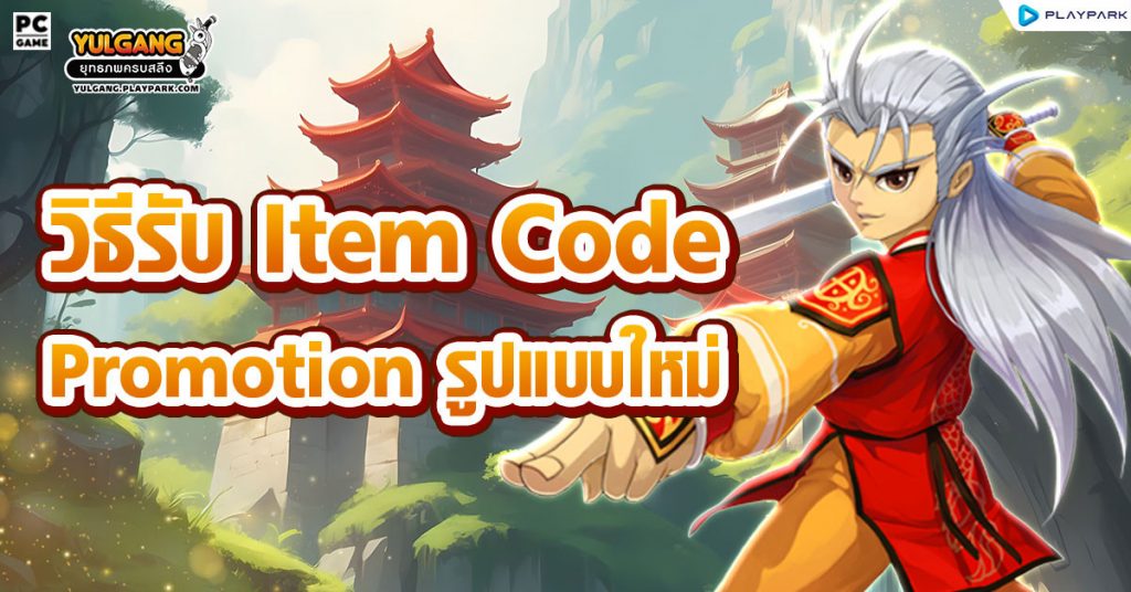 วิธีรับ Item Code Promotion รูปแบบใหม่ - Yulgang โยวกัง ยุทธภพครบสลึง