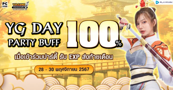YG DAY Party Buff 100% โยวกังฉลองส่งท้ายเดือน ครบรอบ 20 ปี!! - Yulgang โยวกัง ยุทธภพครบสลึง