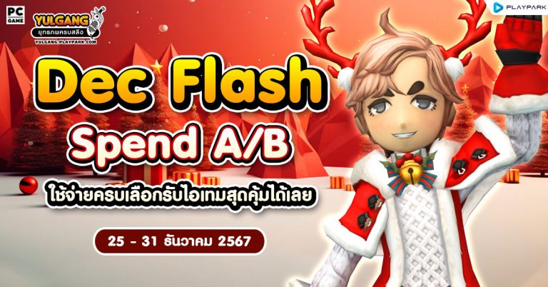 December Flash Spend A/B ใช้จ่ายครบเลือกรับเซตไอเทมสุดคุ้มได้เลย ...