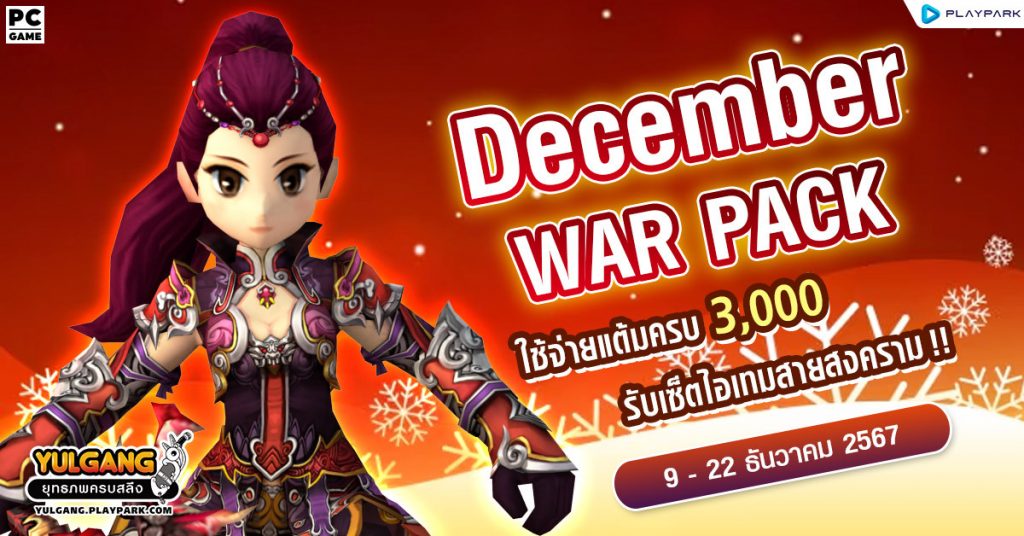 December War Pack โปรโมชั่นใช้จ่ายครบ 3,000 รับเซ็ตไอเทมสายสงคราม! - Yulgang โยวกัง ยุทธภพครบสลึง