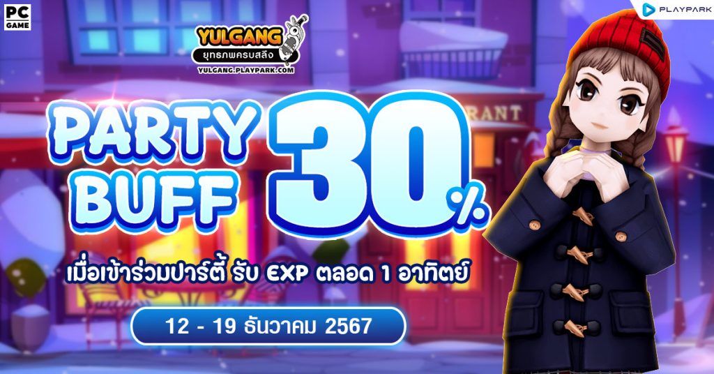 Party Buff 30% คูณบัฟตี้ตลอด 1 อาทิตย์ - Yulgang โยวกัง ยุทธภพครบสลึง