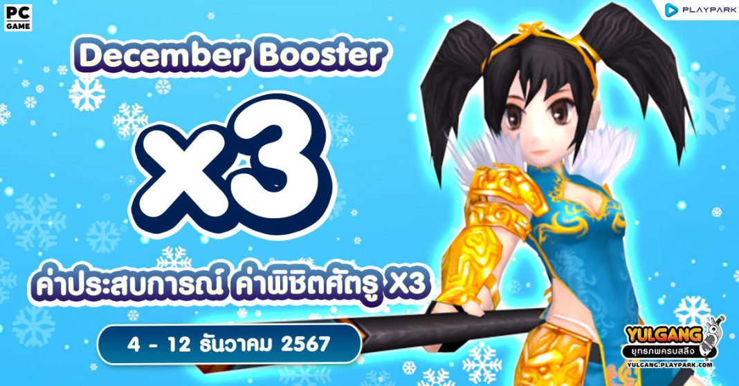 X3 Booster ค่าประสบการณ์ ค่าพิชิตศัตรู X3 ต้นเดือนธันวาคมนี้ - Yulgang ...