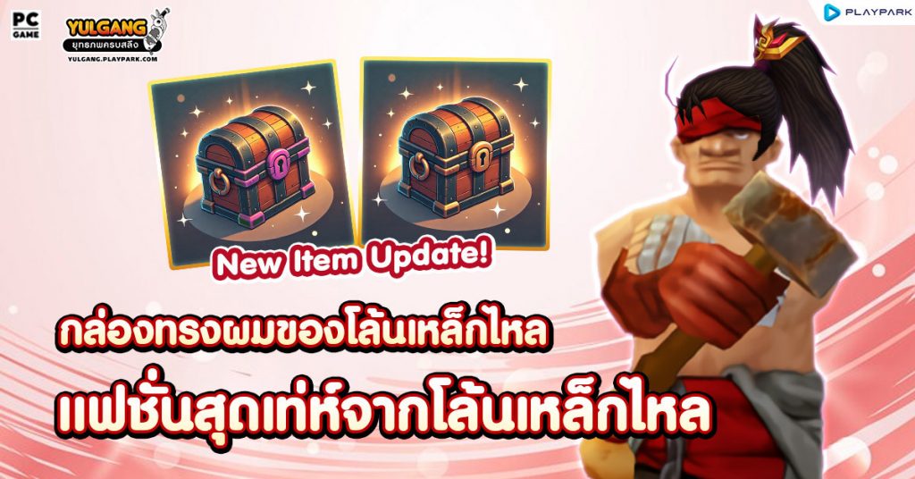 New Item Update : กล่องสุ่มทรงผมโล้นเหล็กไหล - Yulgang โยวกัง ยุทธภพครบสลึง