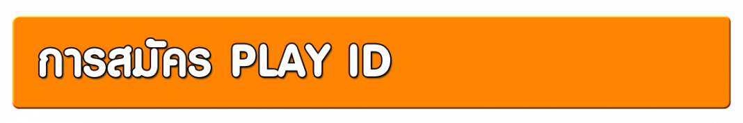การสมัคร ID เกมโยวกัง Play ID - Yulgang โยวกัง ยุทธภพครบสลึง