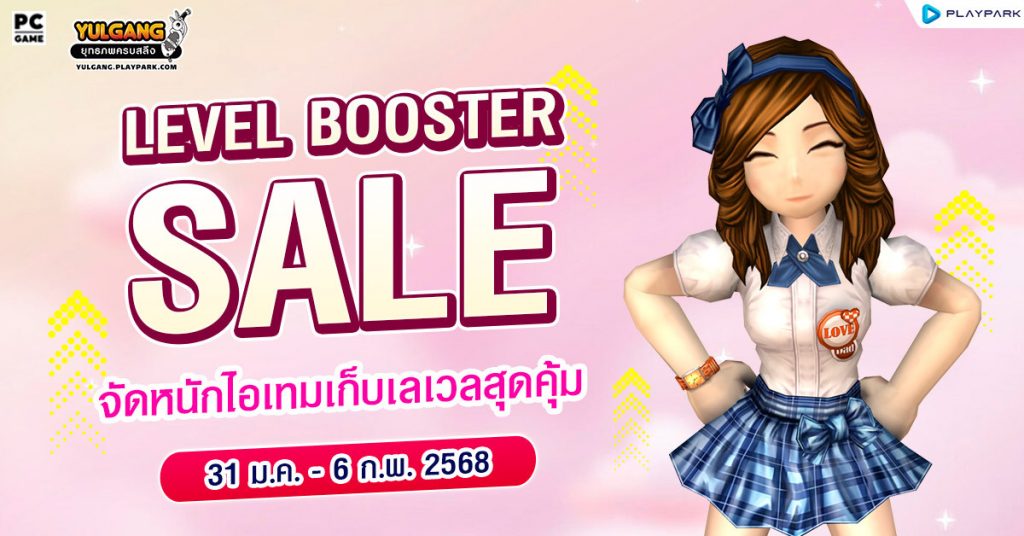 Level Booster Sale จัดหนักไอเทมเก็บเลเวลสุดคุ้ม ประจำเดือนกุมภาพันธ์ - Yulgang โยวกัง ยุทธภพครบสลึง