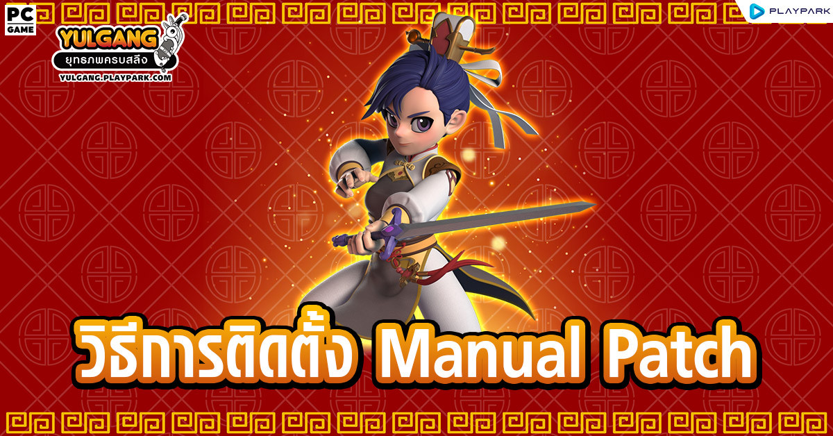 [YG ]วิธีการติดตั้ง Yulgang Manual Patch - Yulgang โยวกัง ยุทธภพครบสลึง