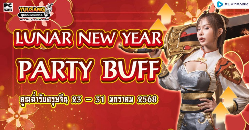 Lunar New Year Party Buff 50% คูณบัฟตี้ฉลองเทศกาลตรุษจีน - Yulgang โยวกัง ยุทธภพครบสลึง