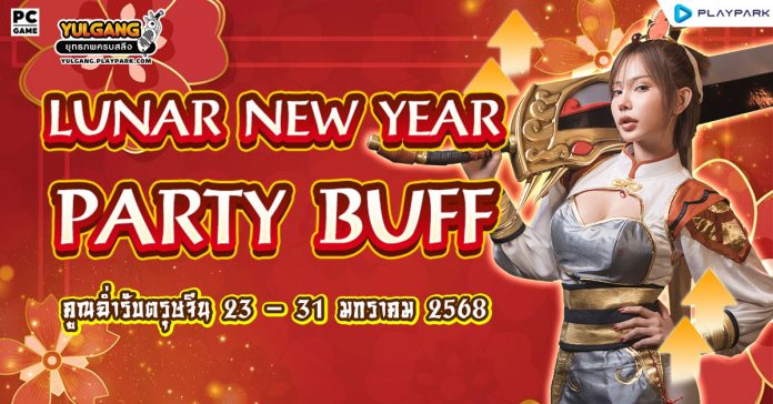 Lunar New Year Party Buff 50% คูณบัฟตี้ฉลองเทศกาลตรุษจีน - Yulgang โยวกัง ยุทธภพครบสลึง